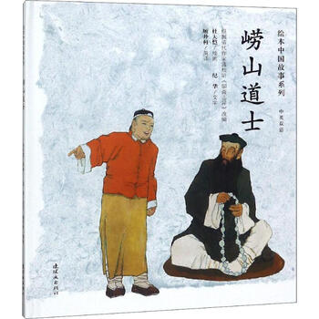 崂山道士儿童书籍 纪华