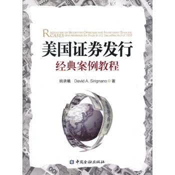 美国证券发行经典案例教程