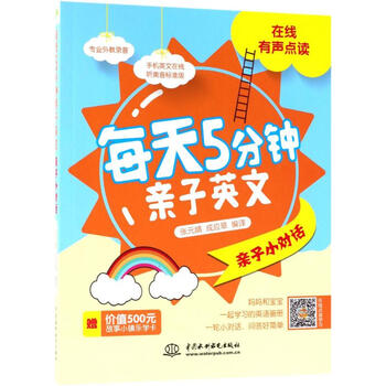 每天5分钟亲子英文亲子小对话 儿童书籍 张元婧,成应翠 编译