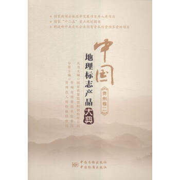 中国地理标志产品大典 贵州卷二