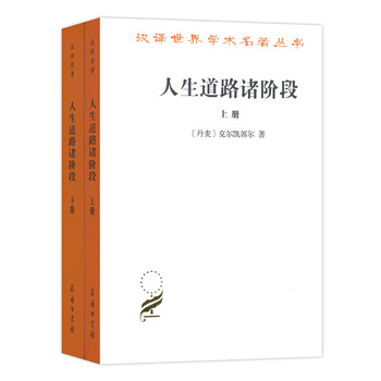 人生道路诸阶段（套装上下册）/汉译世界学术名著丛书
