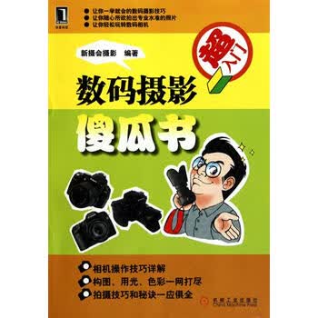 【正版特价】数码摄影傻瓜书216816