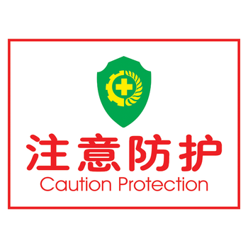 安全生产注意禁止标志标识牌宣传标语标示牌小心当心警示牌中英文提示牌THP THP22 注意防护 30*20厘米 覆膜防水PP贴纸