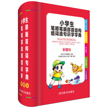 小学生笔顺笔画部首结构组词造句识字字典（彩图版）（为小学生量身定做，功能精当，针对性强）