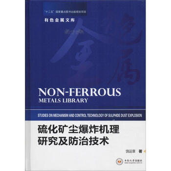 硫化矿尘爆炸机理研究及防治技术