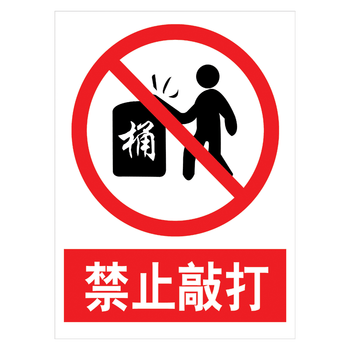 定制禁止标志标贴警示警告标识标志牌贴纸标示牌提示牌标语牌TAP TAP53 禁止敲打 40*30厘米 覆膜防水PP贴纸