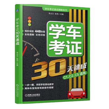 学车考证30天速成 C1C2C5驾照考试书籍 