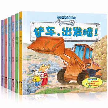 儿童工程车认知图画书系列全套幼儿园班绘本0-6岁宝宝故事睡前车车认知早教启蒙情景识车铲车出发喽科普