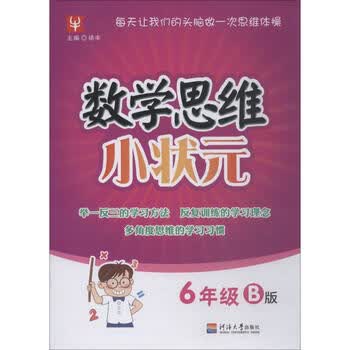 数学思维小状元 6年级 B版