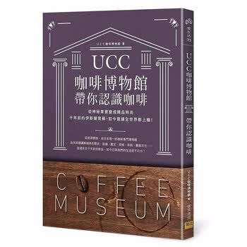 现货台版 UCC咖啡博物馆带你认识咖啡 生活咖啡