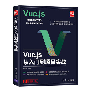 正版书籍 Vue.js从入门到项目实战（新时代·技术新未来）刘汉伟Vue框架的基础语法Vue进阶实