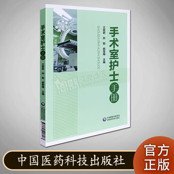 手术室护士手册 中国医药科技出版社