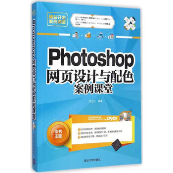 Photoshop 网页设计与配色案例课堂