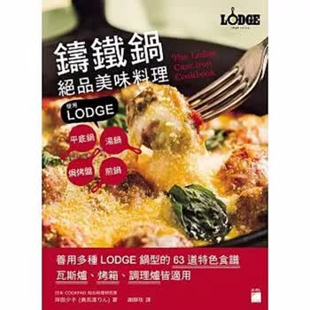 铸铁锅绝品美味料理使用LODGE平底锅 汤锅 煎锅 焗烤盘 港台图书预售