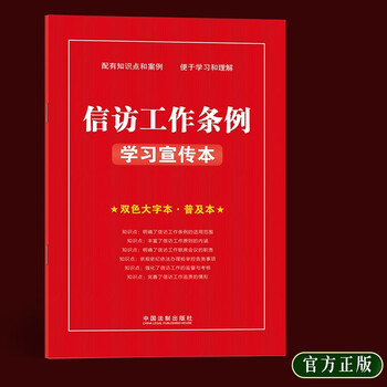2022正版信访工作条例学习宣传本双色印大字本普及本案例带条旨好理解大字醒目双色标注案例指引知识点题法制出版社