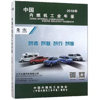 中国内燃机工业年鉴（2018年）