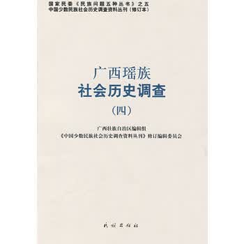 广西瑶族社会历史调查(四)——中国少数民族社会历史调查资料丛刊43