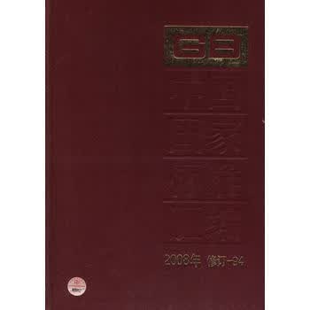 中国国家标准汇编 2008年修订-94