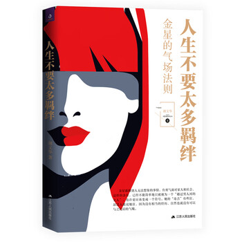 人生不要太多羁绊
