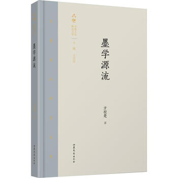 墨学源流