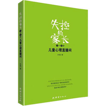失控的家长 儿童心理直播间 3-6岁