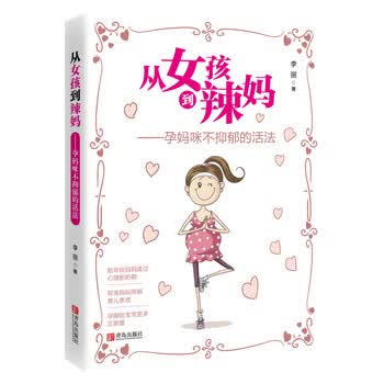 从女孩到辣妈 孕妈咪不抑郁的活法 孕产/胎教 李丽著 青岛出版社 9787555262527