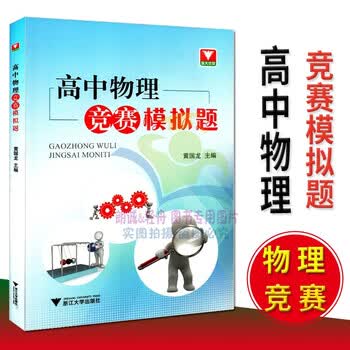 高中物理竞赛模拟题 浙大优学 黄国龙编 浙江大学出版社15套初赛模拟题+15套复赛模拟题基础提优正版