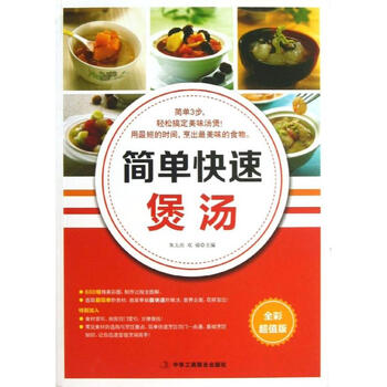 简单快速煲汤(全彩超值版)