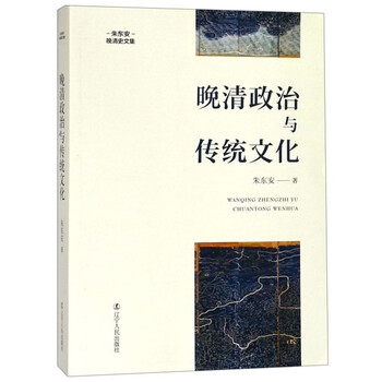 晚清政治与传统文化/朱东安晚清史文集