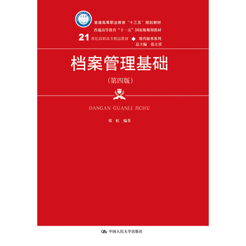 档案管理基础（第四版）（21世纪高职高专精品教材·现代秘书系列）