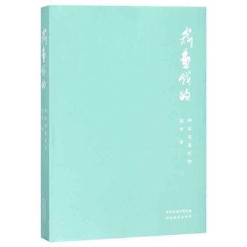 我画我的：韩羽笔墨伎俩