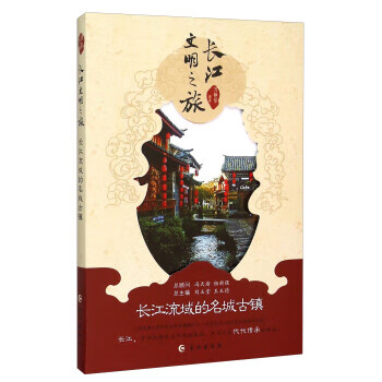 长江流域的名城古镇