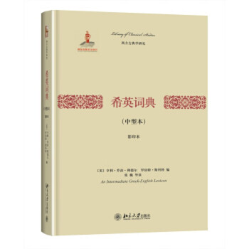现货希英词典(中型本)(本)北京大学出版社