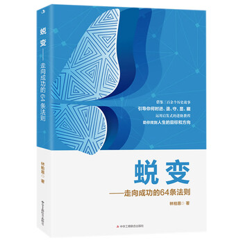 蜕变：走向成功的64条法则