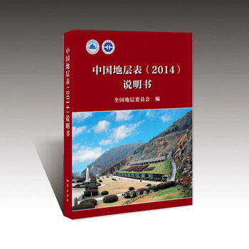 【地质出版社官方】中国地层表（2014）说明书 全国地层委员会 编 地质出版社