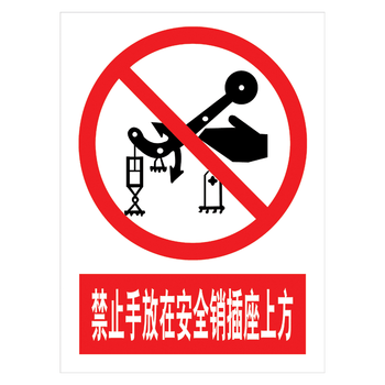 定制禁止标志标贴警示提示牌严禁警告标志牌标示牌贴纸标识牌TAP TAP30 禁止手放在安全销插座上方 30*20厘米 覆膜防水PP贴纸