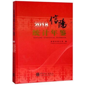 信阳统计年鉴（2018）