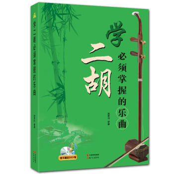学二胡必须掌握的乐曲(含光盘) 二胡入门自学教程书 二胡基础教程材自学入门书籍 二胡初学者入门教程