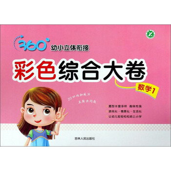彩色综合大卷（数学1）/360°幼小立体衔接