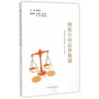 网络空间法律规制 【保证正版】
