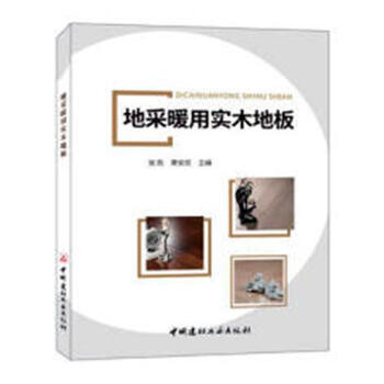 地采暖用实木地板/建筑/书籍分类/建筑材料