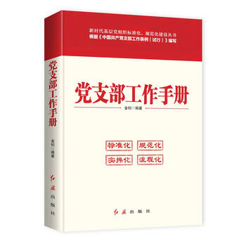 党支部工作手册（2019年版）