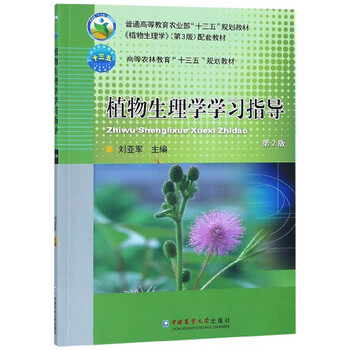 植物生理学学习指导（第2版）