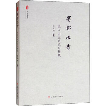 蜀都水香 依水而生的天府锦城