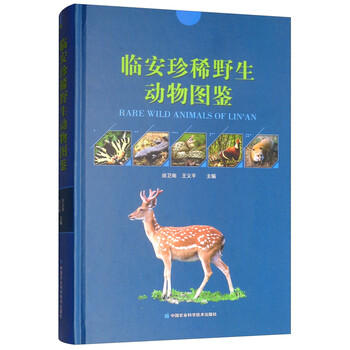 临安珍稀野生动物图鉴
