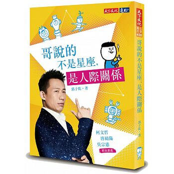 预售 哥说的不是星座，是人际关系 天下文化