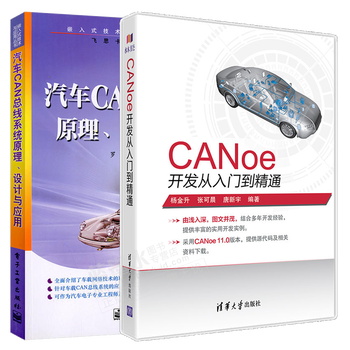 包邮 CANoe开发从入门到精通+汽车CAN总线系统原理设计与应用书籍