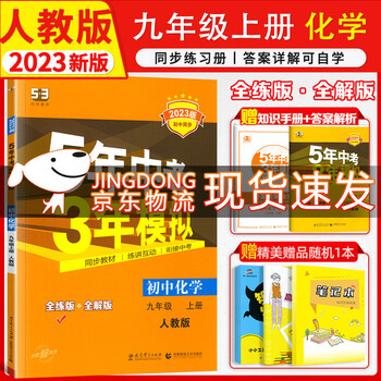 2023新版五年中考三年模拟九年级上册化学全解+全练版 RJ五三5年中考3年模拟初中同步练习册9年级