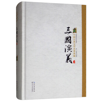 三国演义/中国古典文学名著典藏