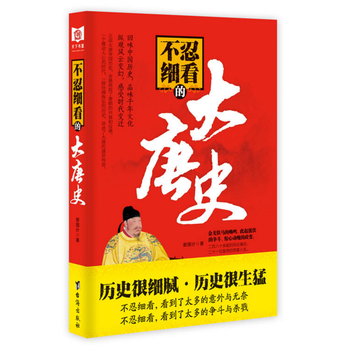 不忍细看的大唐史  台海出版社